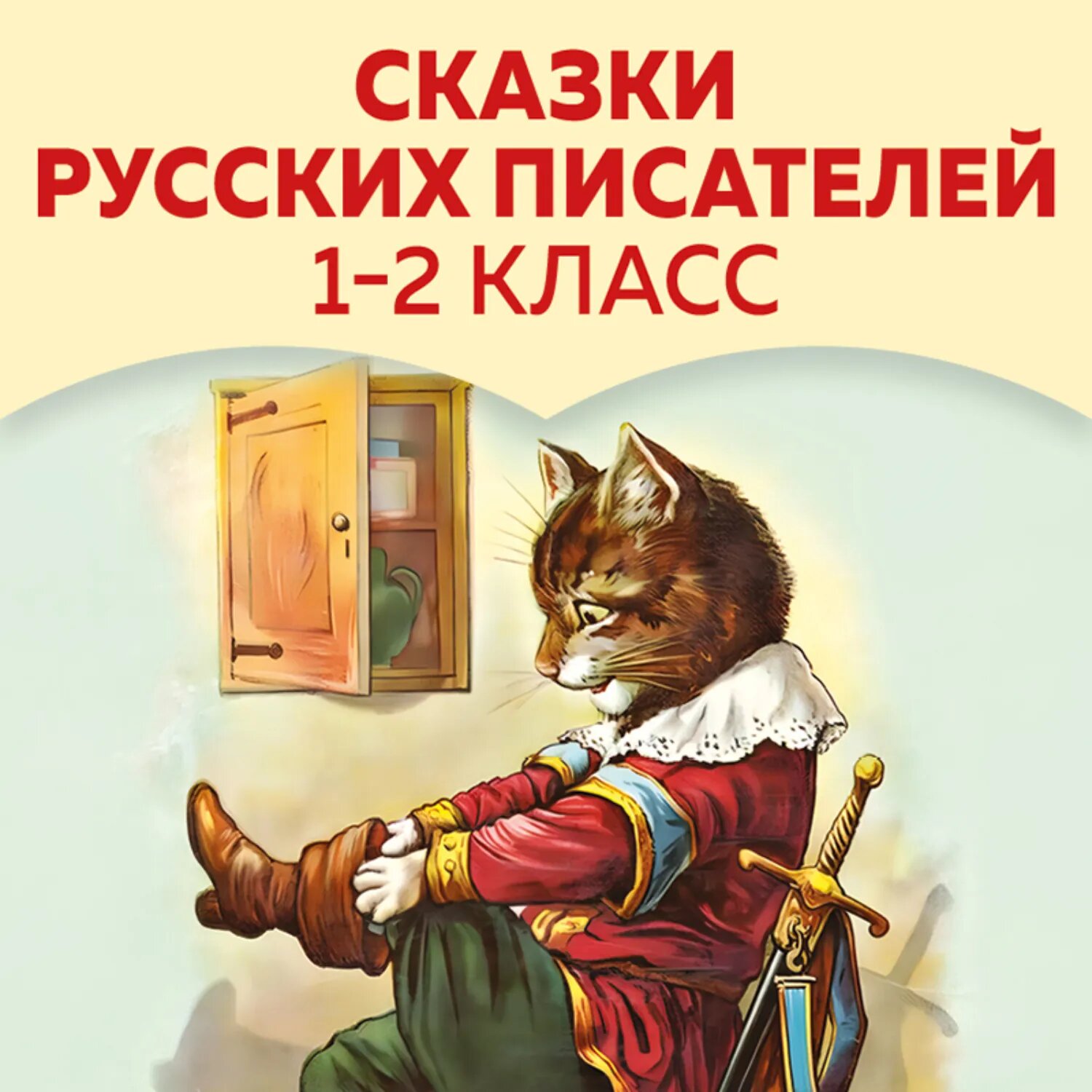 Сказки русских писателей. 1-2 класс [Аудиокнига]