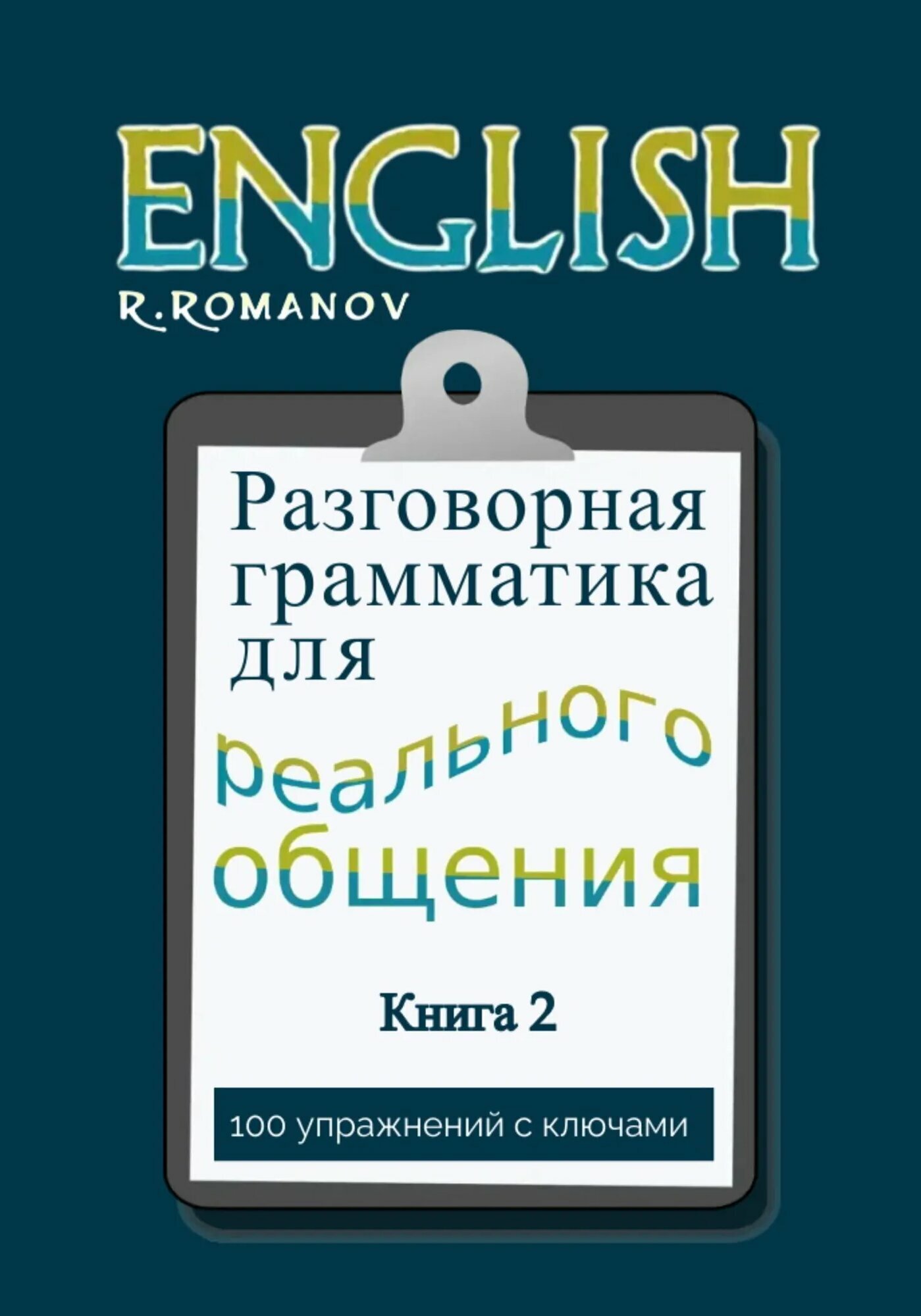English: Разговорная грамматика для реального общения. Книга 2 [Цифровая книга]