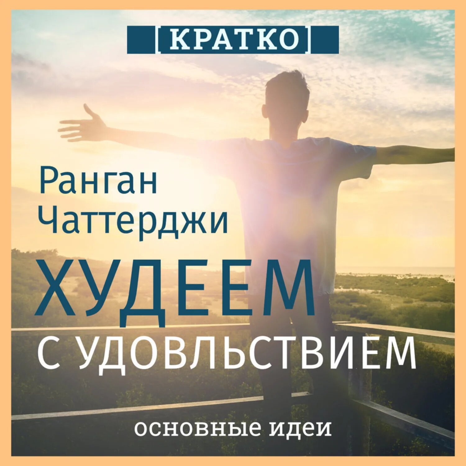 Худеем с удовольствием. Долгосрочные простые привычки для длительной и устойчивой потери веса. Ранган Чаттерджи. Кратко [Аудиокнига]