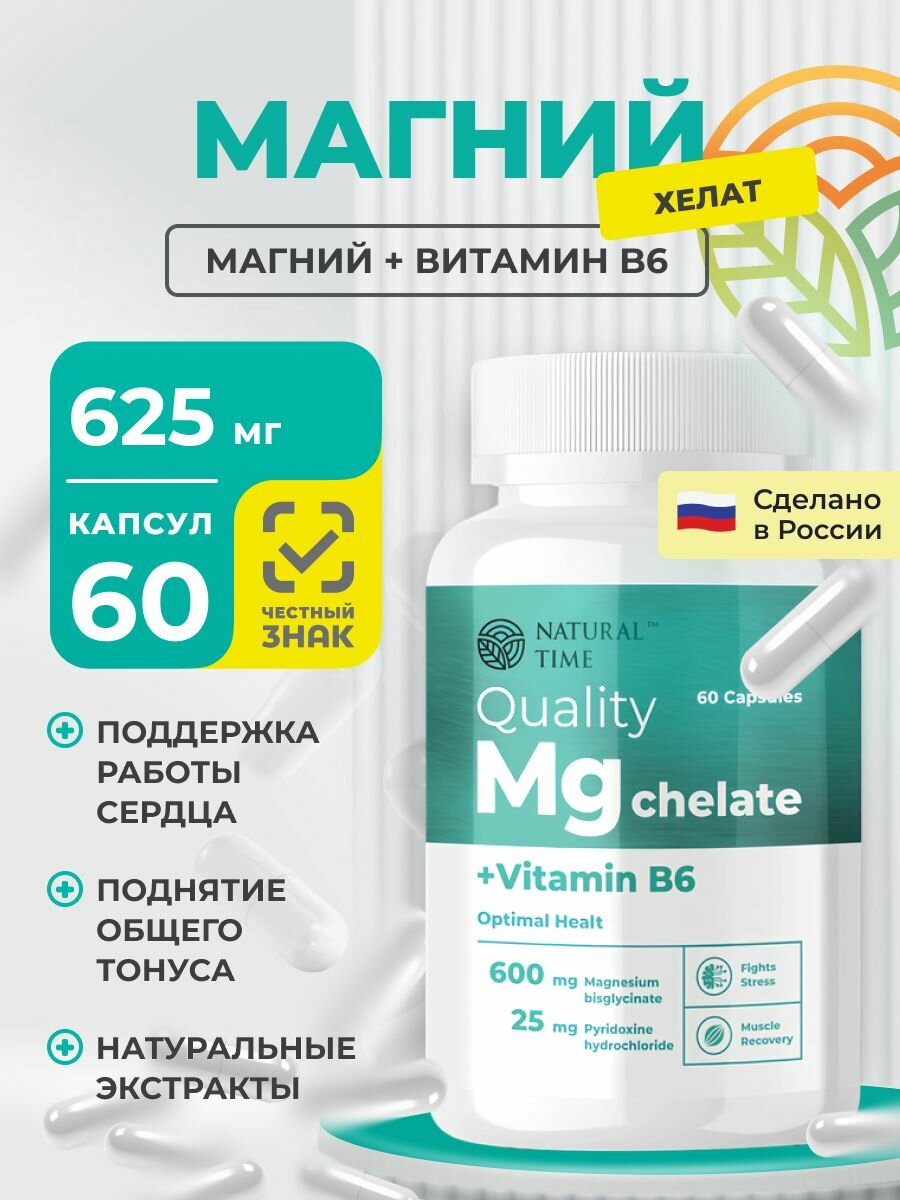 Витамины Natural Time "Магний Хелат", против стресса, для мужчин и женщин, 50 капсул