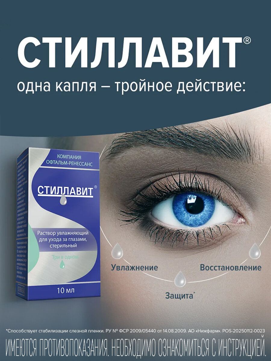 Стиллавит капли для глаз увлажняющие, 10 мл