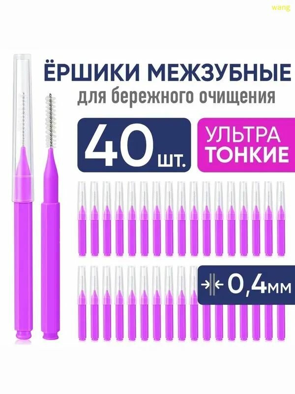 Ершики межзубные 0,4 мм, зубной ершик для брекетов и чистки зубов