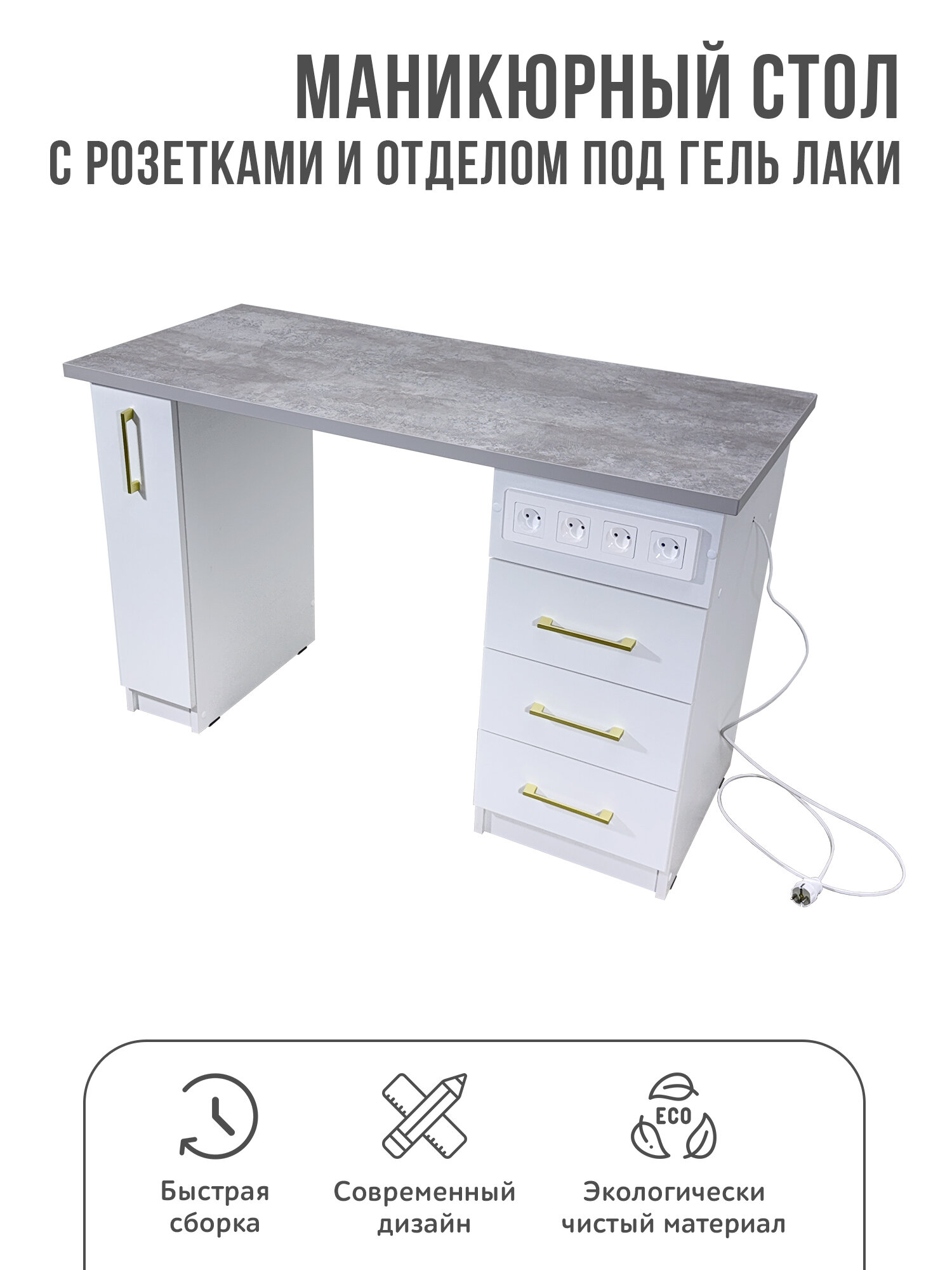 Маникюрный стол с розетками и бутылочницей (слева)
