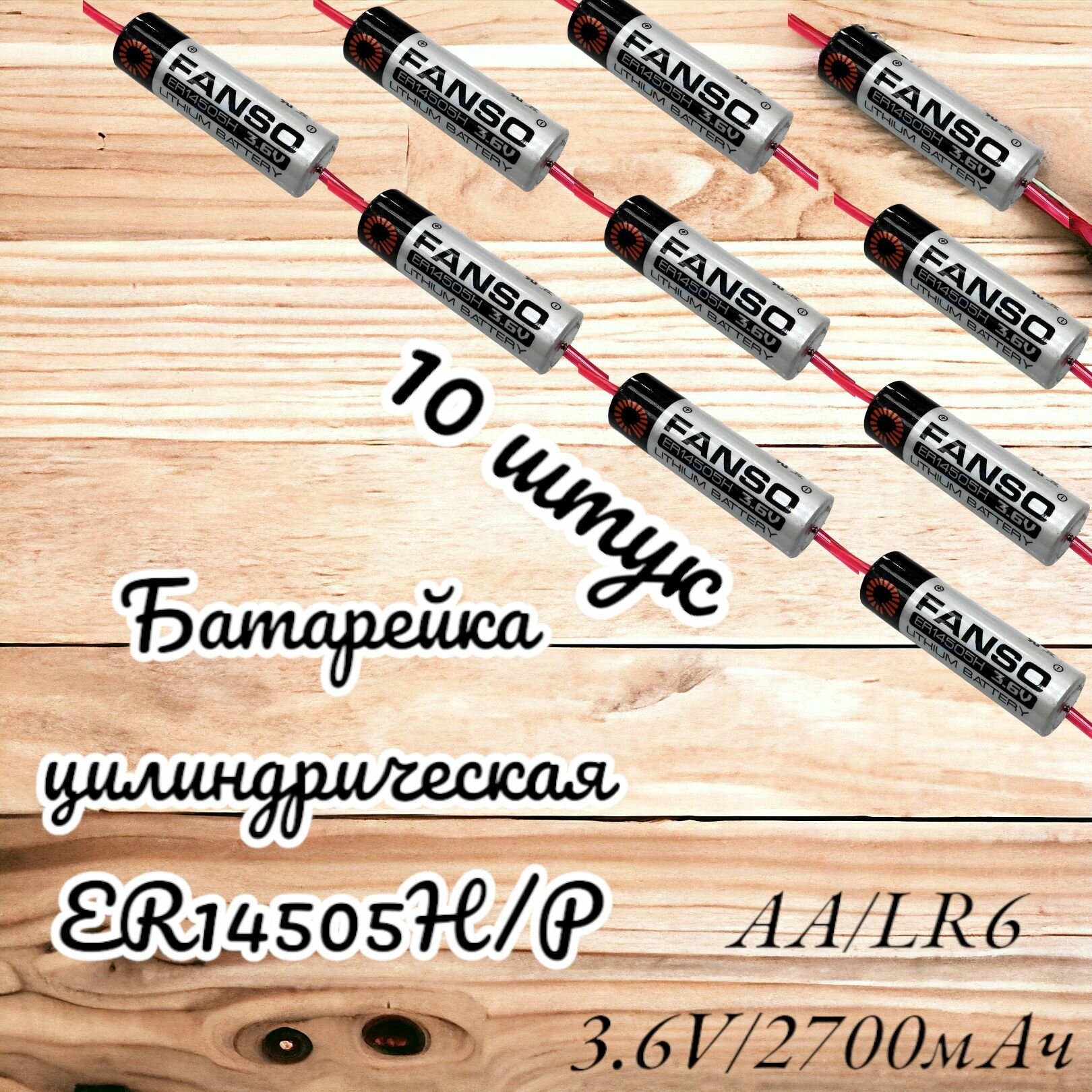Элемент питания (батарейка) FANSO ER14505H/P 3.6 V (LS 760) литиевый LR6/АА С Усиками, 10 штук