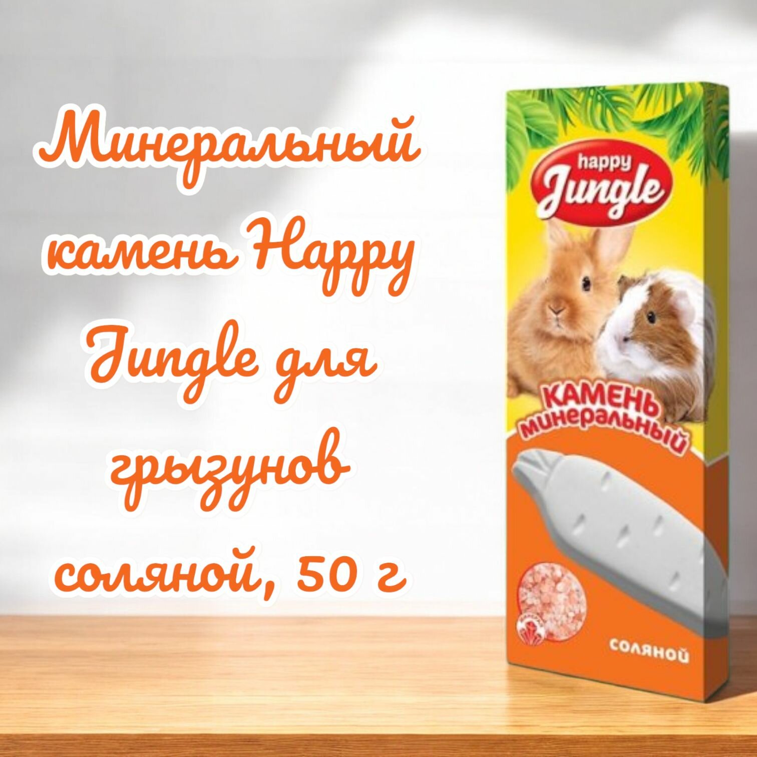 Минеральный камень Happy Jungle для грызунов соляной, 50 г