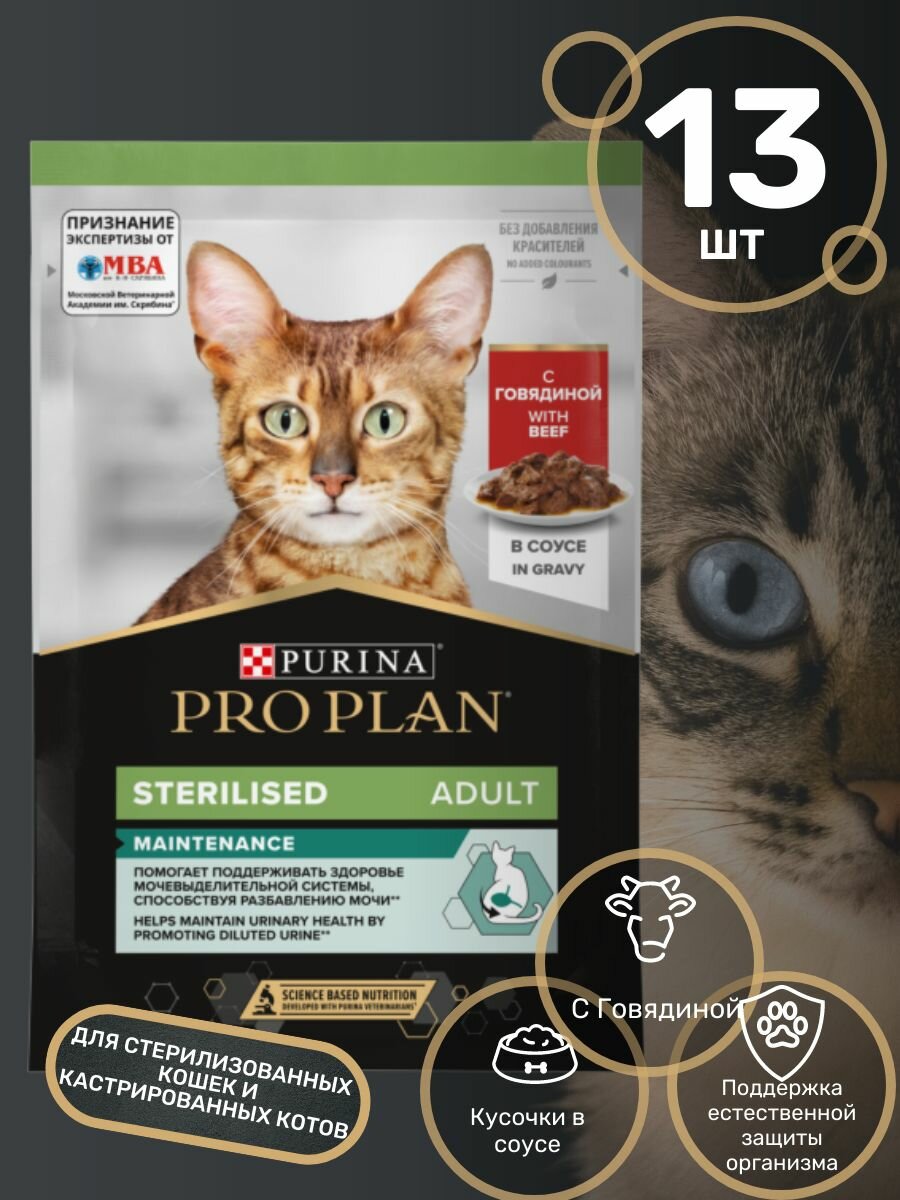 PRO PLAN Sterilised MAINTENANCE Корм влажный для взрослых стерилизованных кошек, с говядиной в соусе (комплект из 13 пачек)