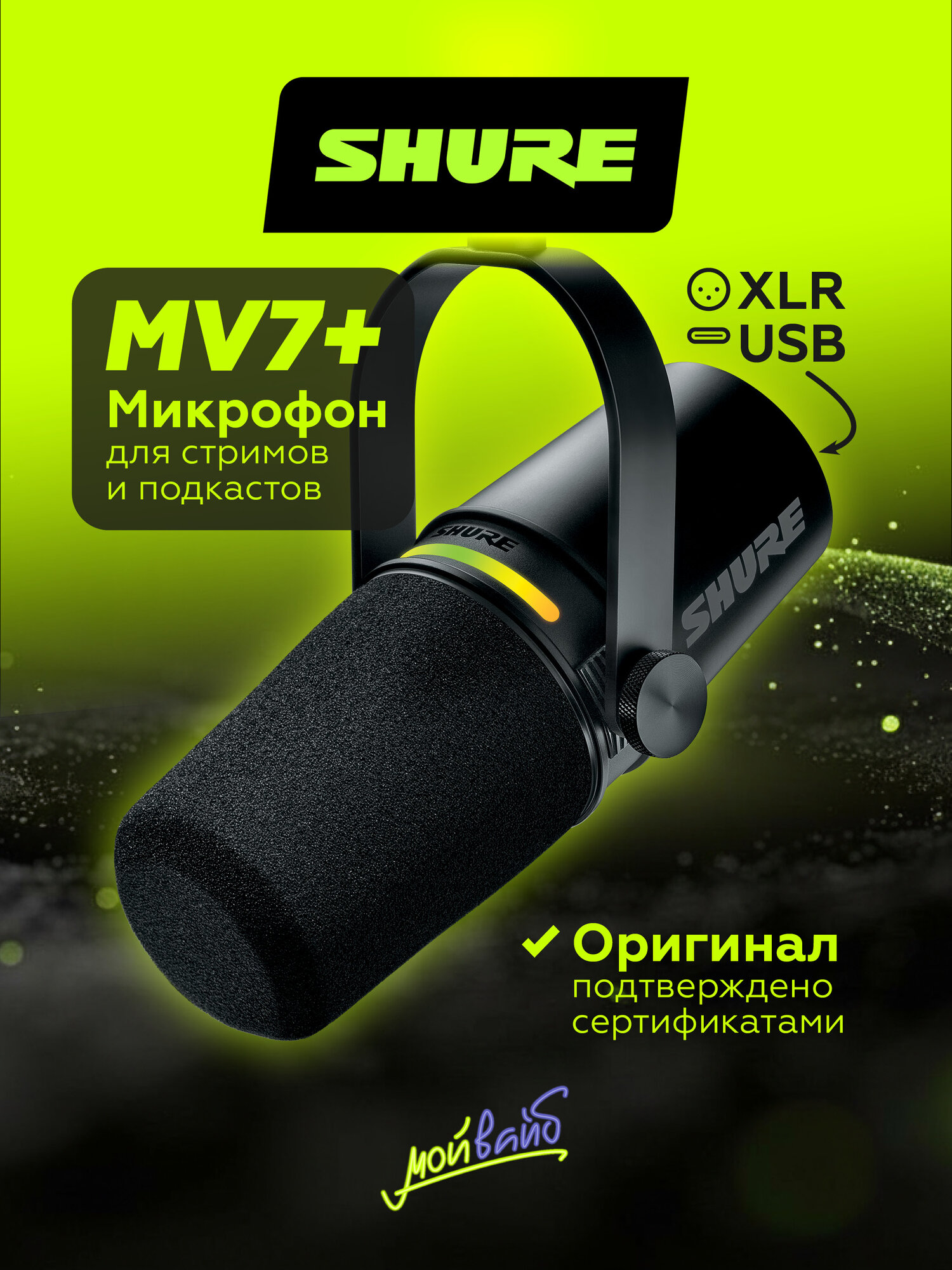 Микрофон для компьютера и подкастов Shure MOTIV MV7+ с USB и XLR чёрный