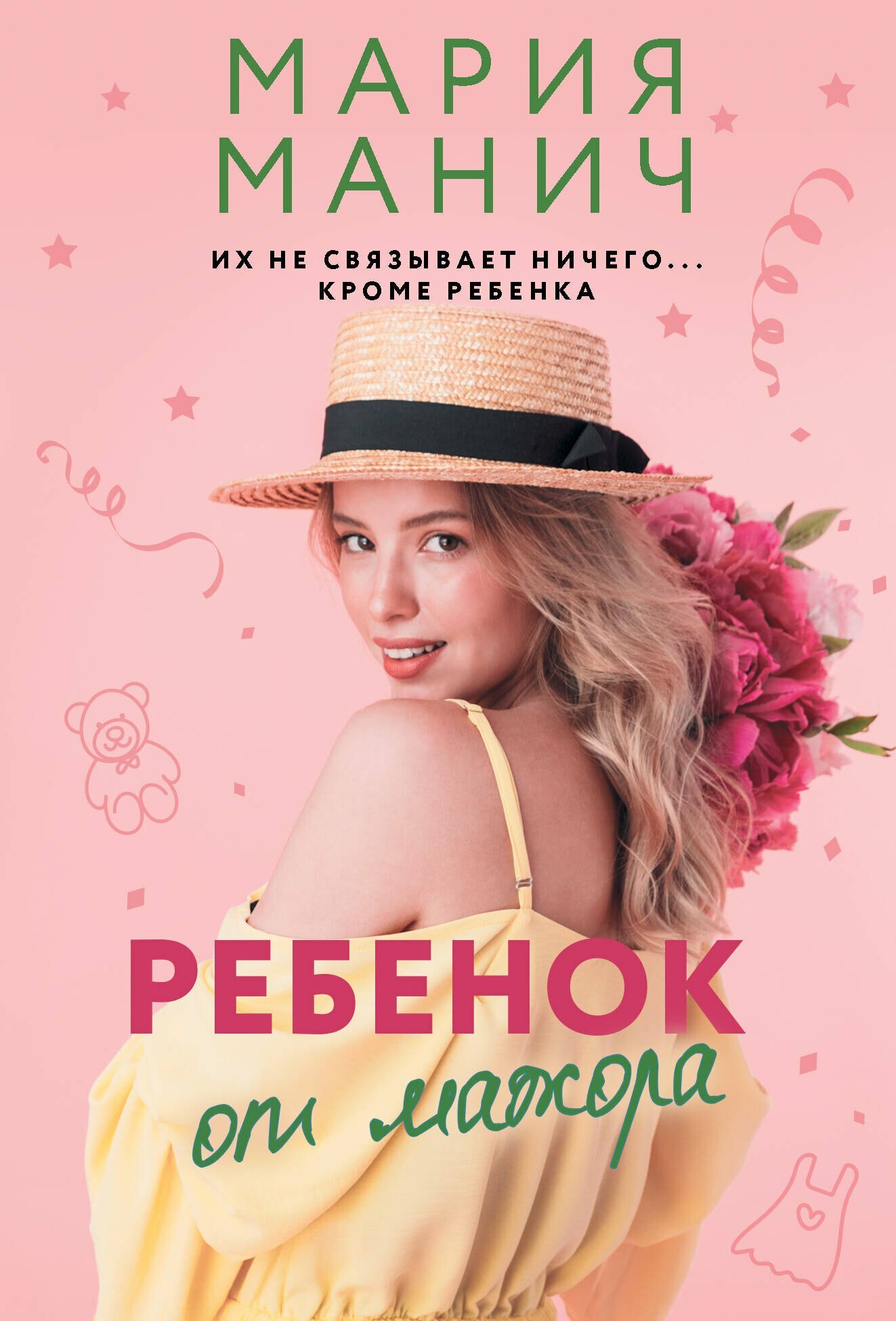 Ребенок от мажора (Мария Манич)