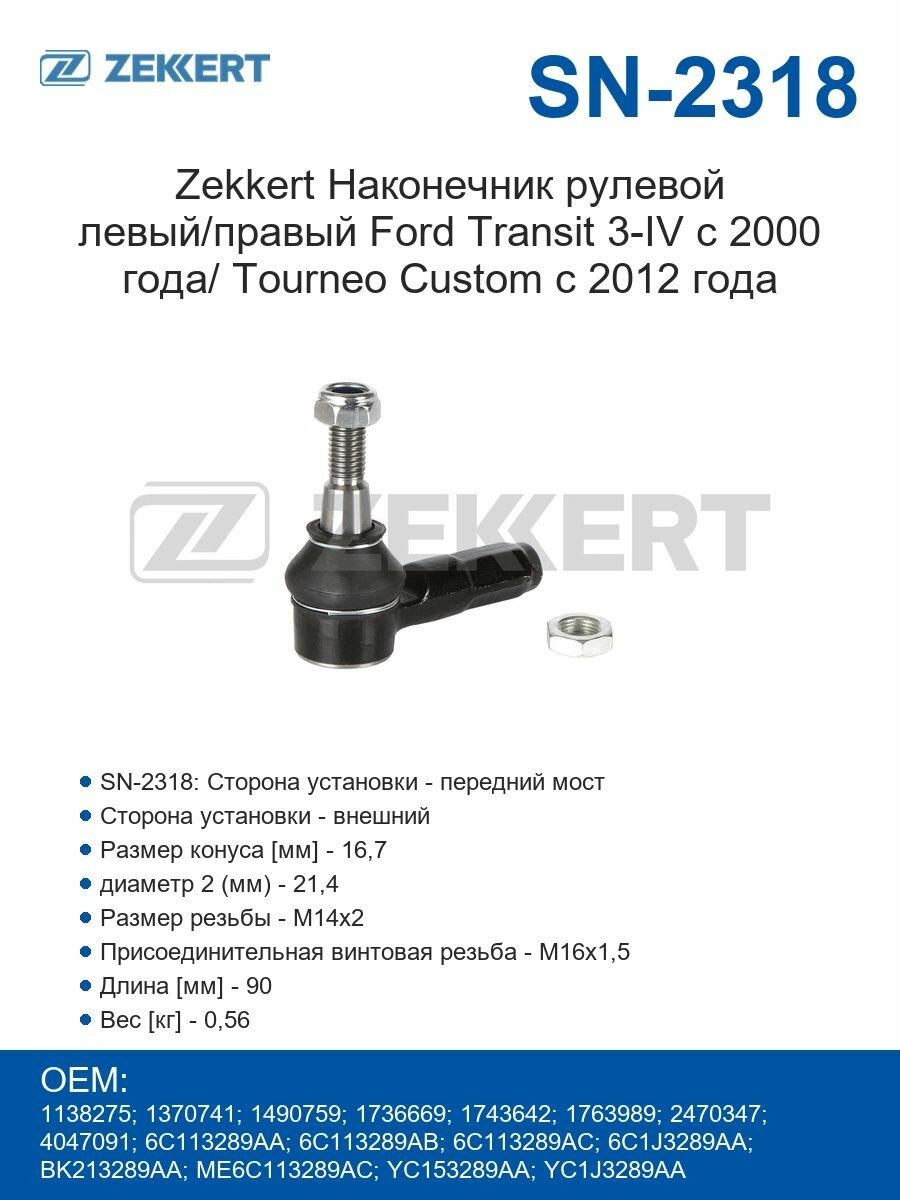 Zekkert Наконечник рулевой левый/правый Ford Transit 3-IV с 2000 года/ Tourneo Custom с 2012 года