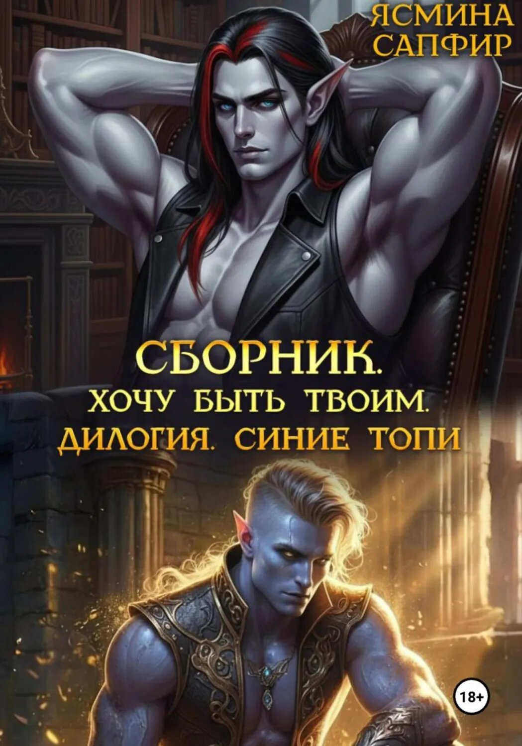 Сборник. Хочу быть твоим. Синие топи: дилогия [Цифровая книга]