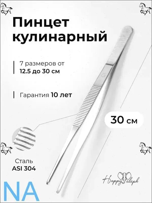 Пинцет кухонный "PINC", длина 30 см