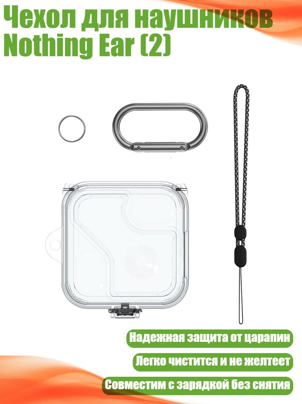 Чехол для наушников Nothing Ear (2), Четкий