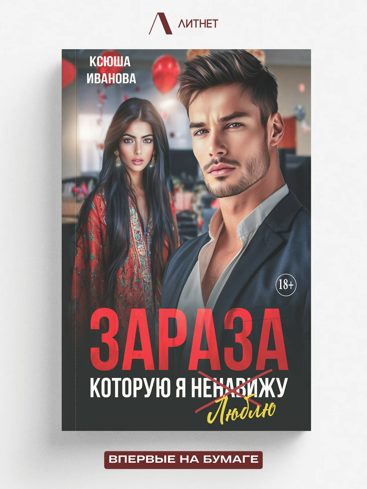 Зараза, которую я ненавижу