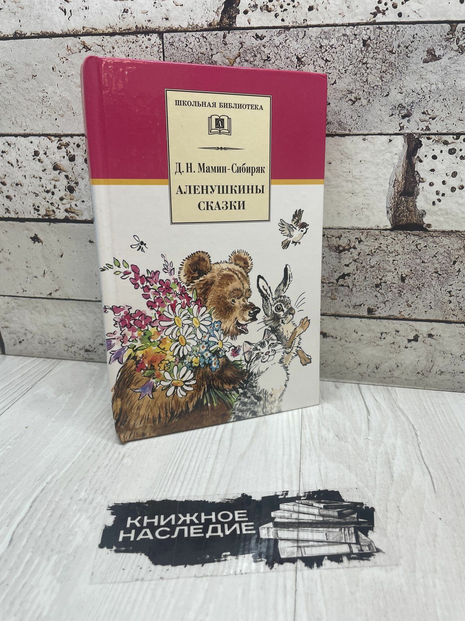 Мамин-Сибиряк Д. Аленушкины сказки. Детская литература 2005 г