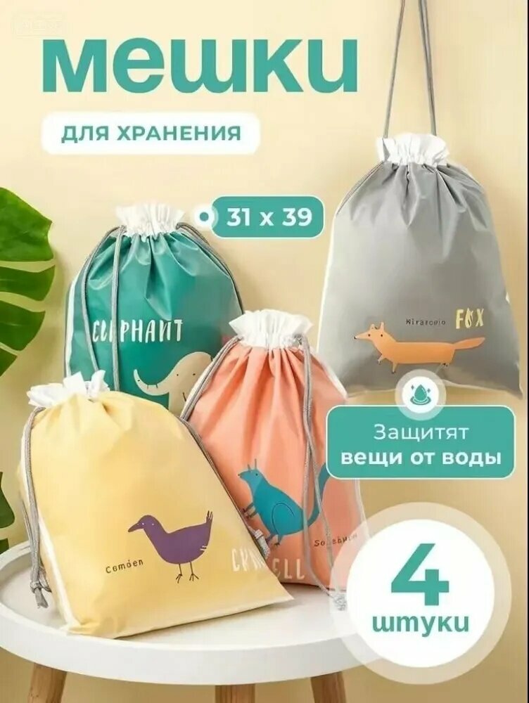 Мешок для хранения 39 см х 31 см