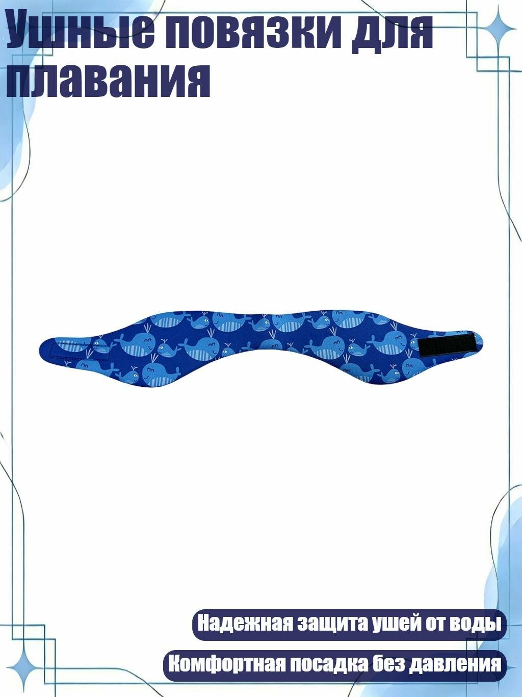 Ушные повязки для плавания, TDL21