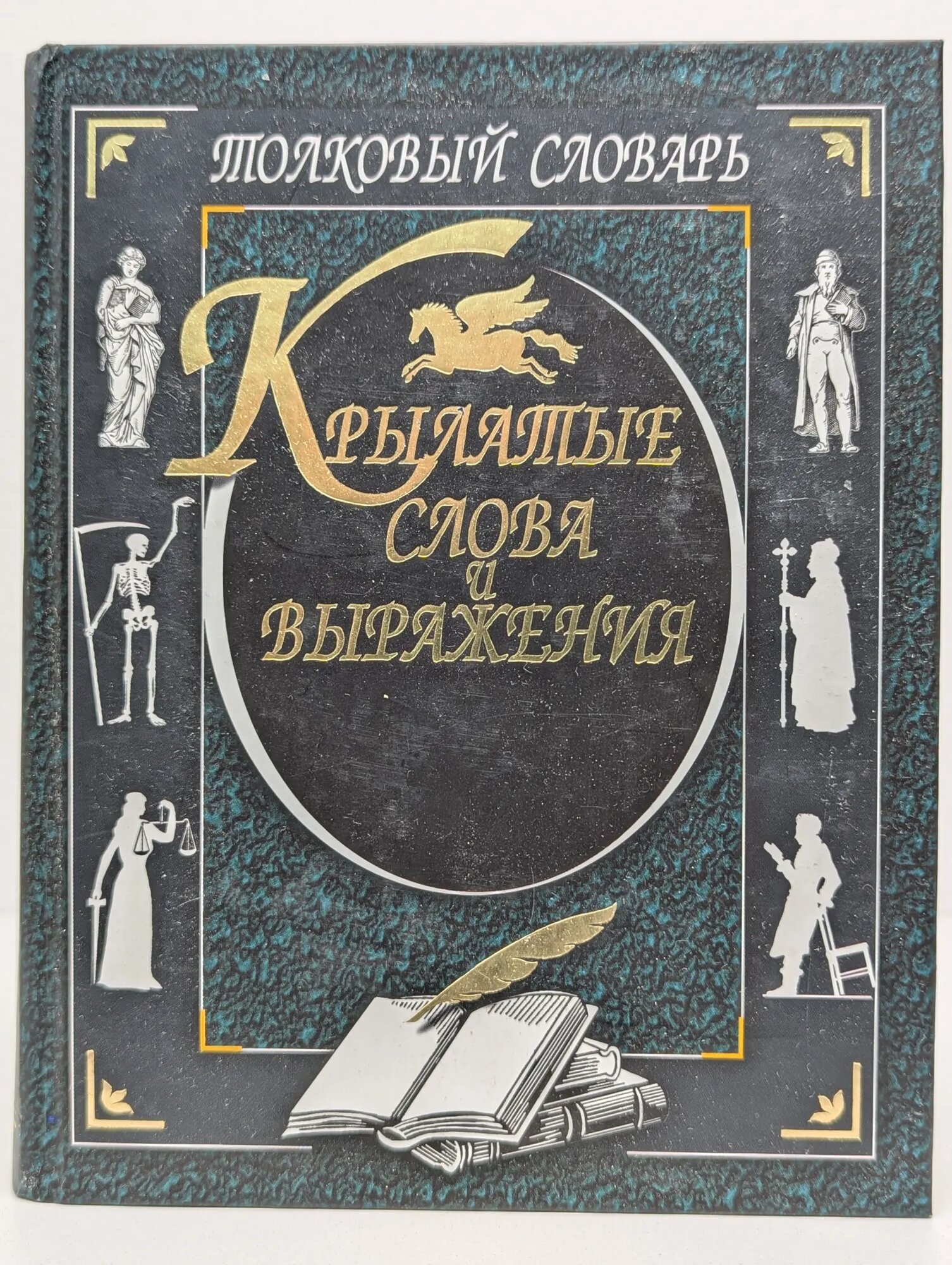 Крылатые слова и выражения. Толковый словарь Кирсанова А. 2009