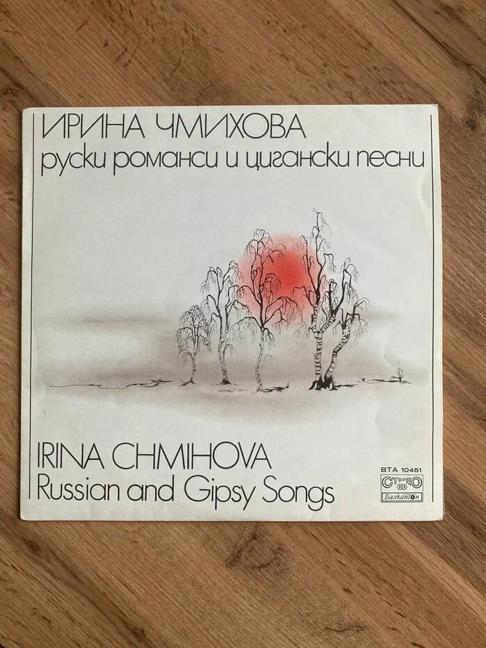 Виниловая пластинка Чмихова Ирина Руски Романси И Цигански Песни"