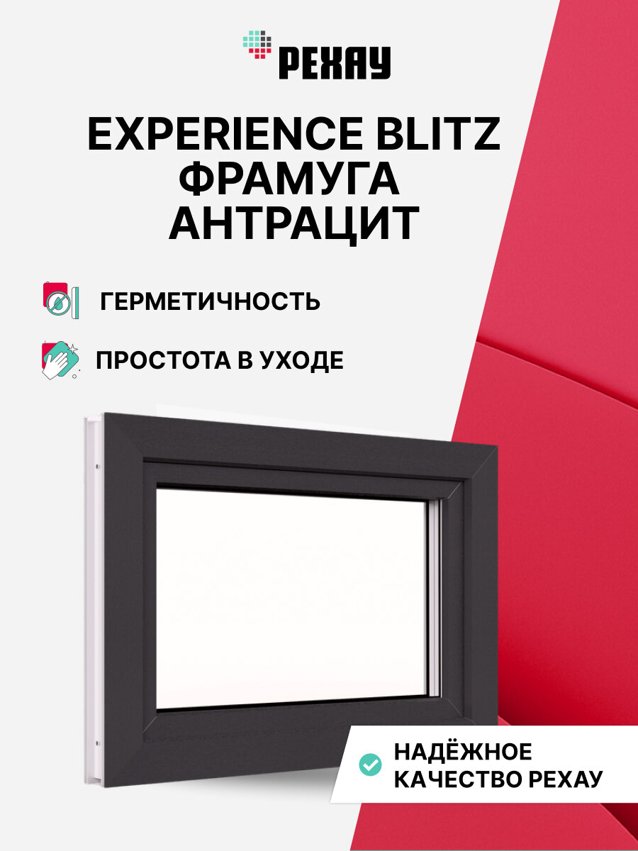 Пластиковое окно ПВХ РЕХАУ EXPERIENCE BLITZ 600x1100 мм (ВхШ) фрамуга, двухкамерный стеклопакет, антрацитово-серый