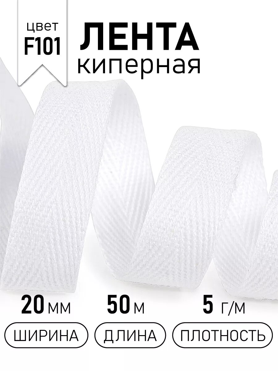 Киперная лента 20 мм уп.50 м(±0,5м) для рукоделия