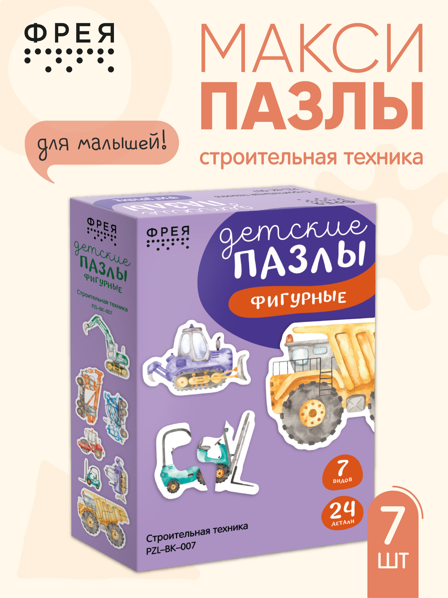 Пазлы для детей 3 лет фрея PZL-BК-007 "Строительная техника"