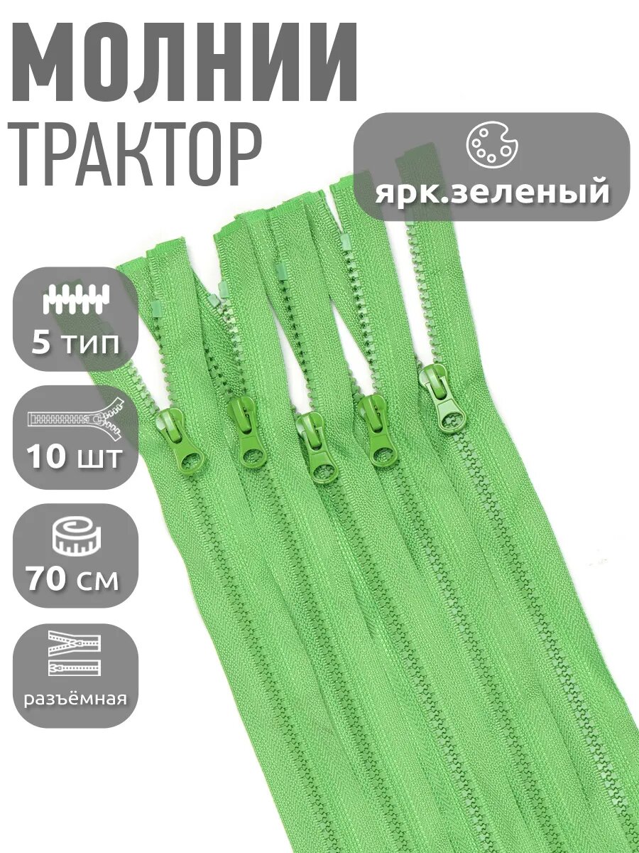 Молния трактор пластиковая разъёмная №5 70см 10шт