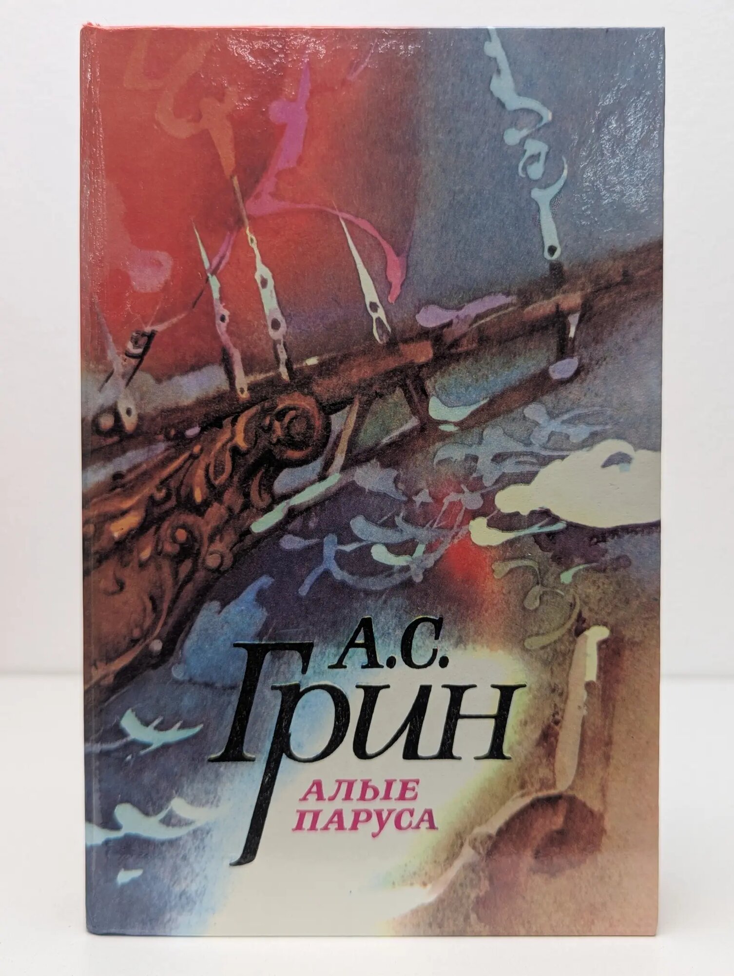 Алые паруса. Блистающий мир. Бегущая по волнам Грин Александр Степанович 1985