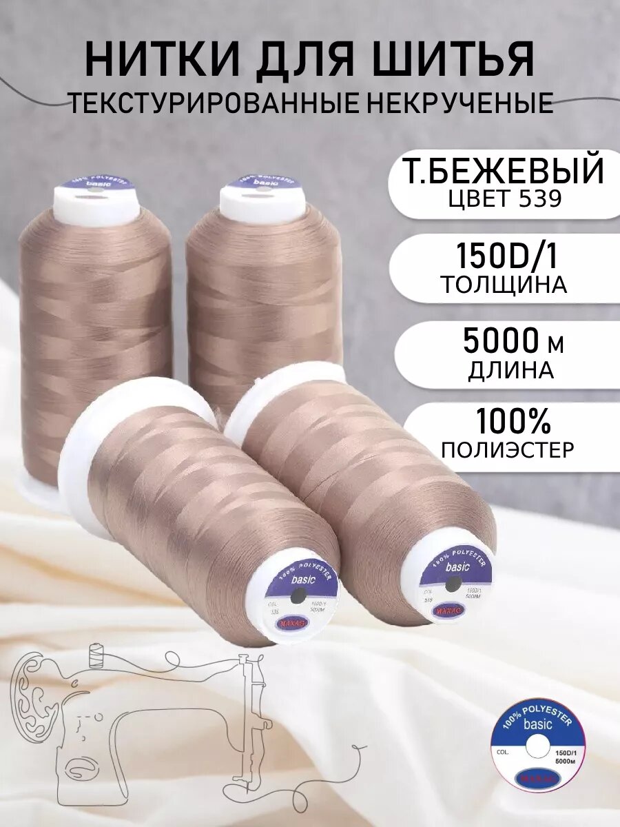Набор ниток текстурированных 150D/1 бежевые 4 шт