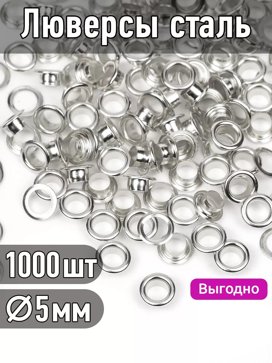 Люверсы 5 мм 1000 шт