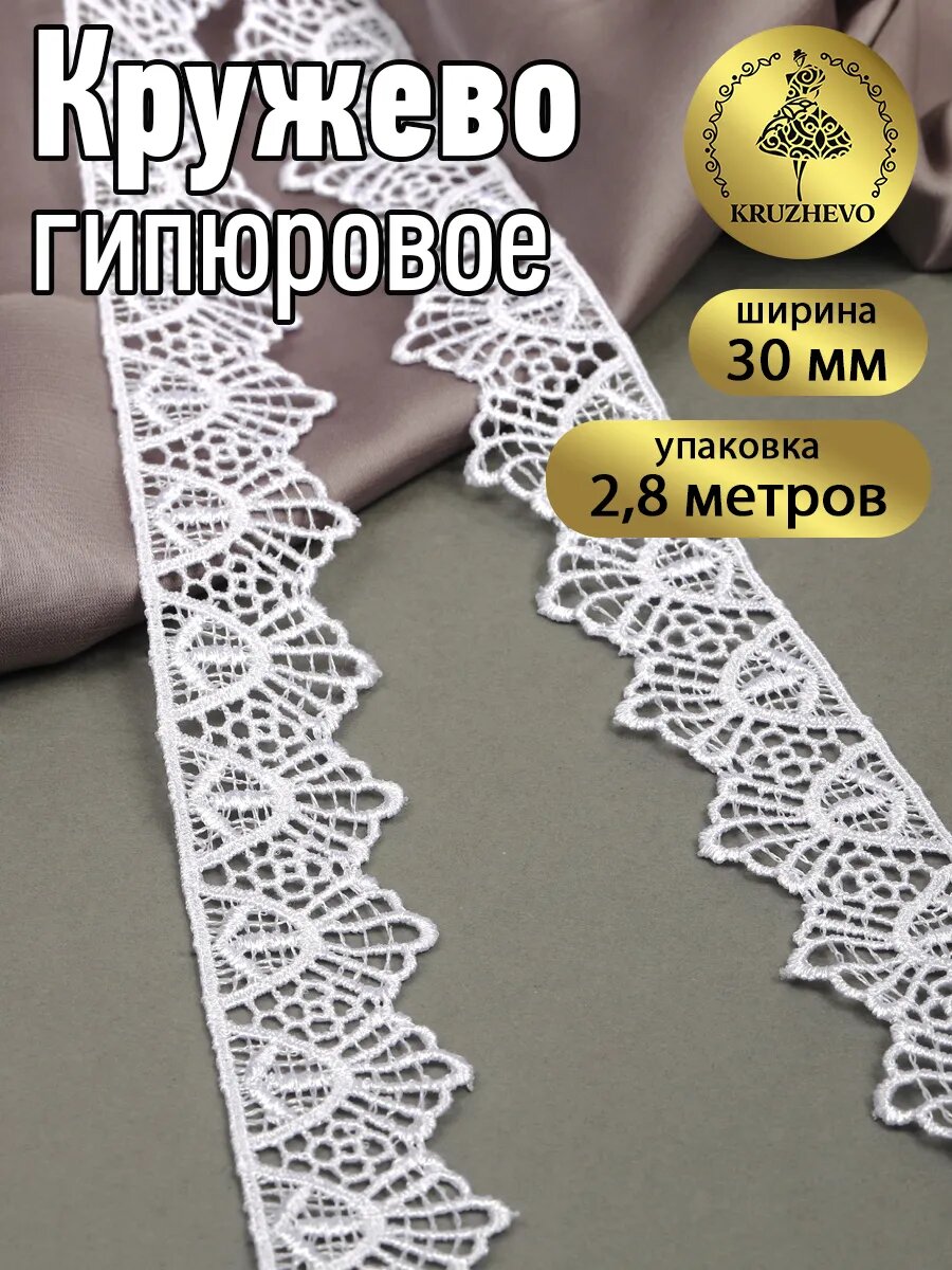 Кружево гипюр для рукоделия и шитья 3 см 2,8м