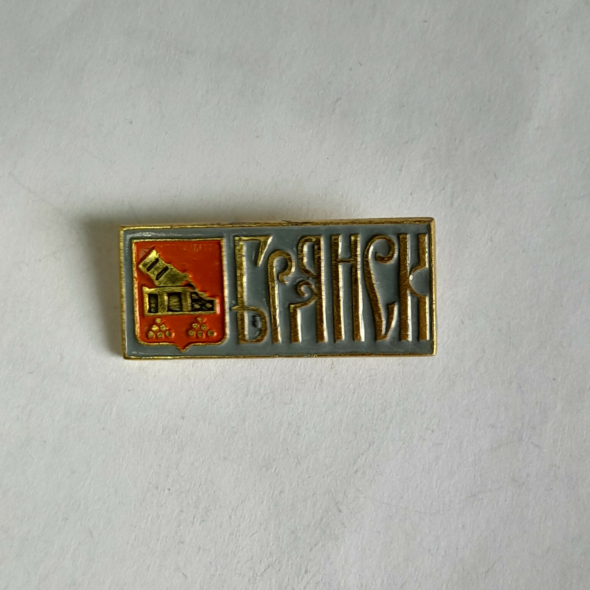 Значок СССР, Брянск, герб, сувенир, красивый подарок коллекционеру, редкий, советский, винтажный.