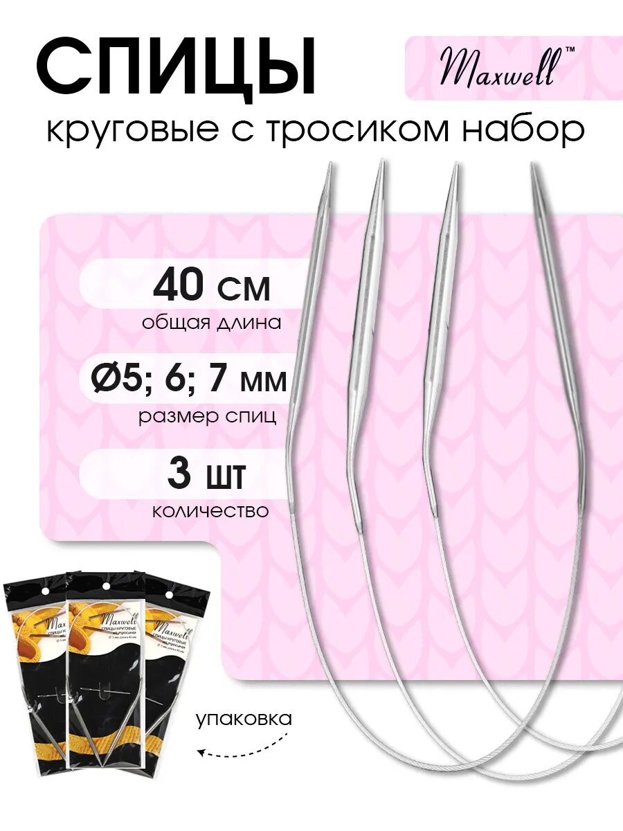 Набор спицы для вязания круговые 5 мм 6 мм 7 мм 40 см