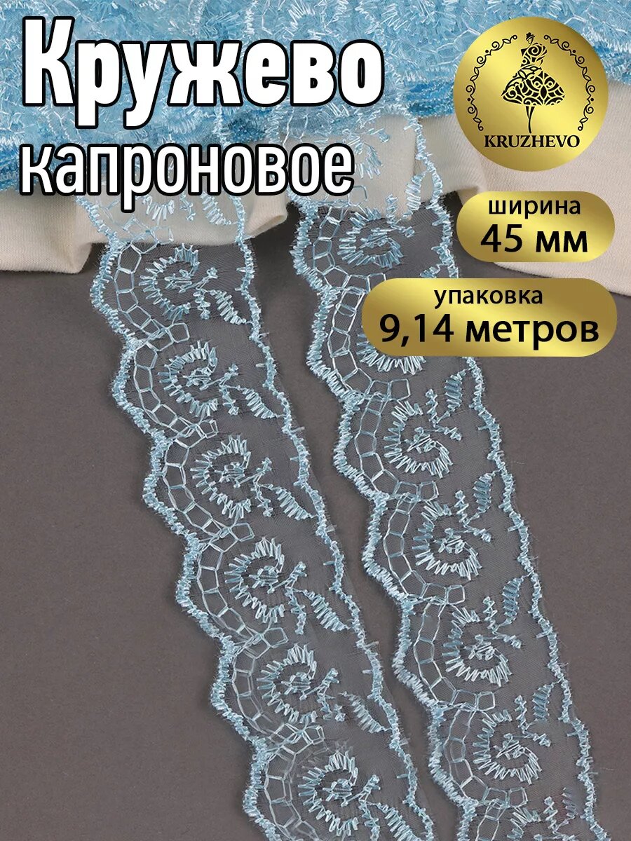 Кружево капроновое для рукоделия и шитья 4,5 см 9,14 м