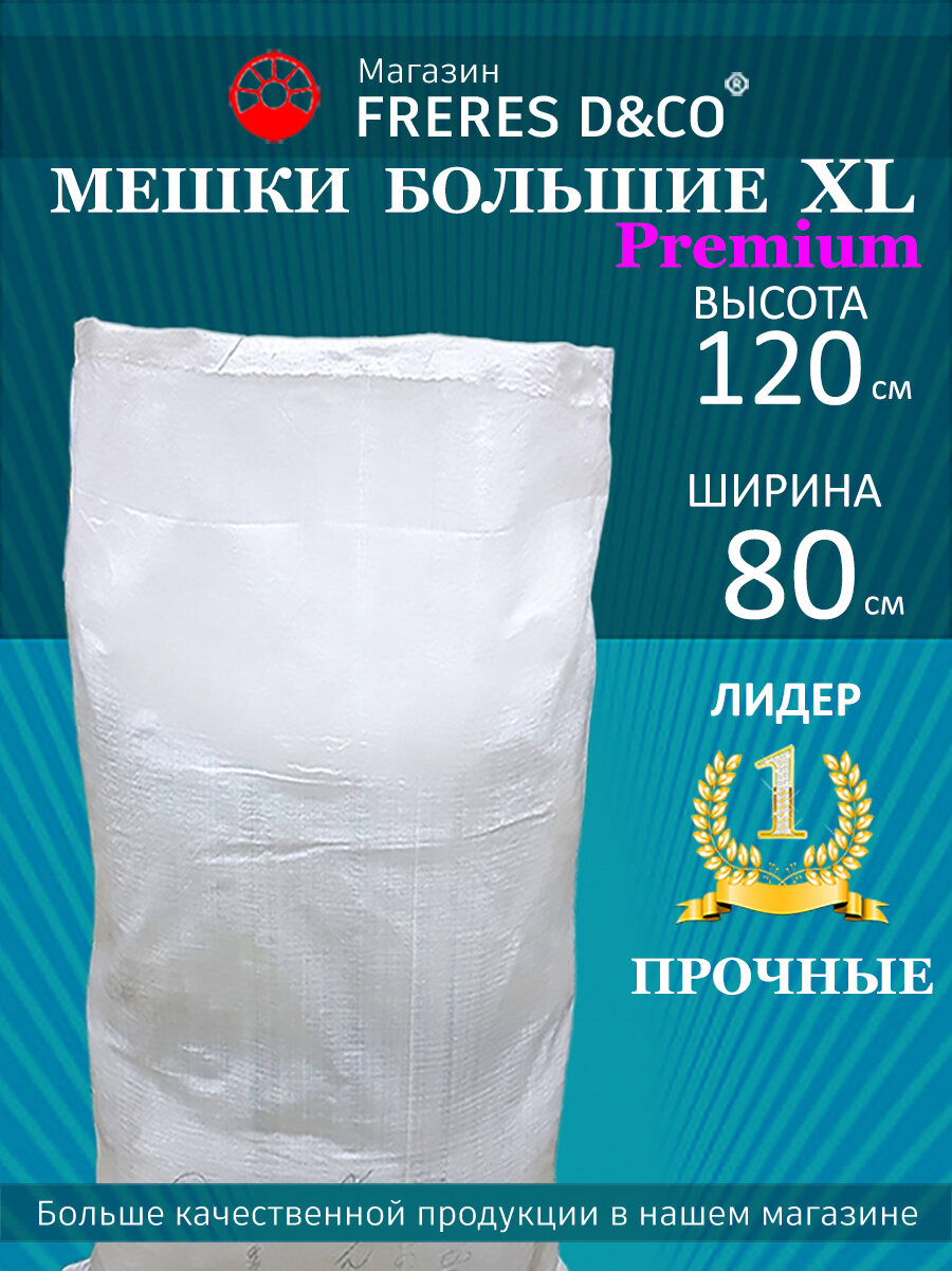 Мешки хозяйственные большие XL. размер: 80x120 см. 175л. 5 шт.