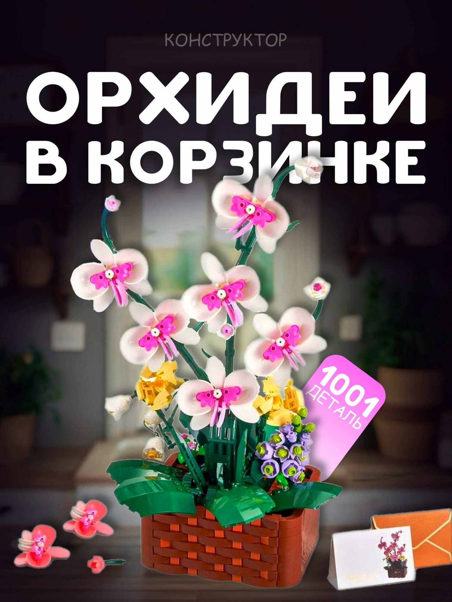 Конструктор цветы / Орхидея в горшке 1001 дет