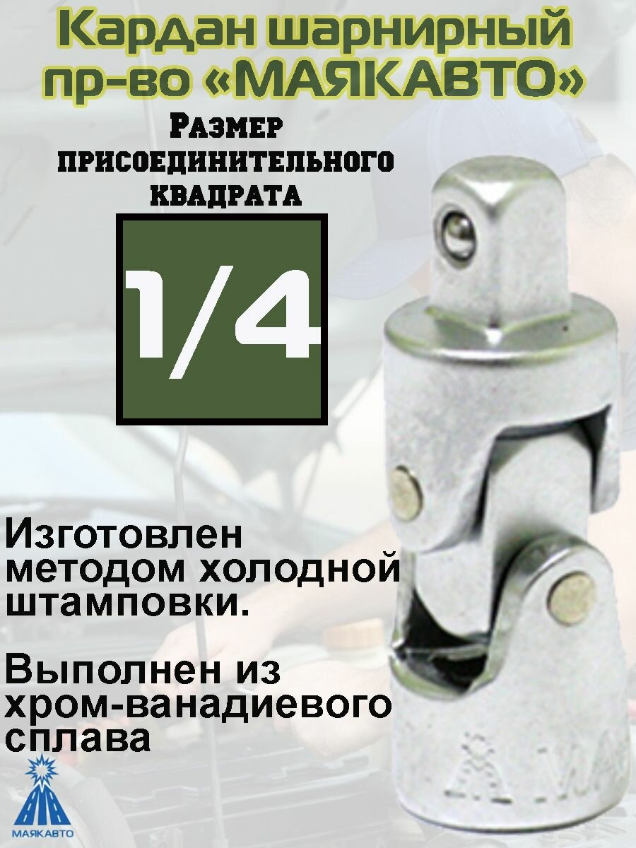 Кардан шарнирный маякавто, 1/4, хром-ванадиевый сплав