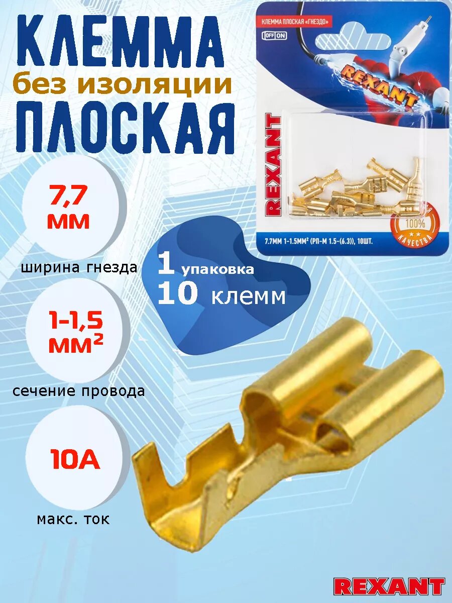 Клемма плоская, "мама", без изоляции, 7.7 мм, 10 шт.