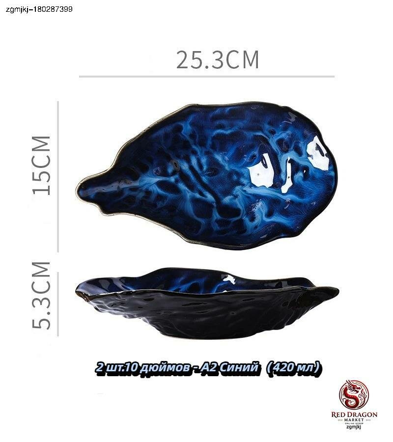 2 шт. Керамическая тарелка в форме устрицы 420мл/ Десертное и закусочное ассорти / блюдце для хранения ювелирных изделий