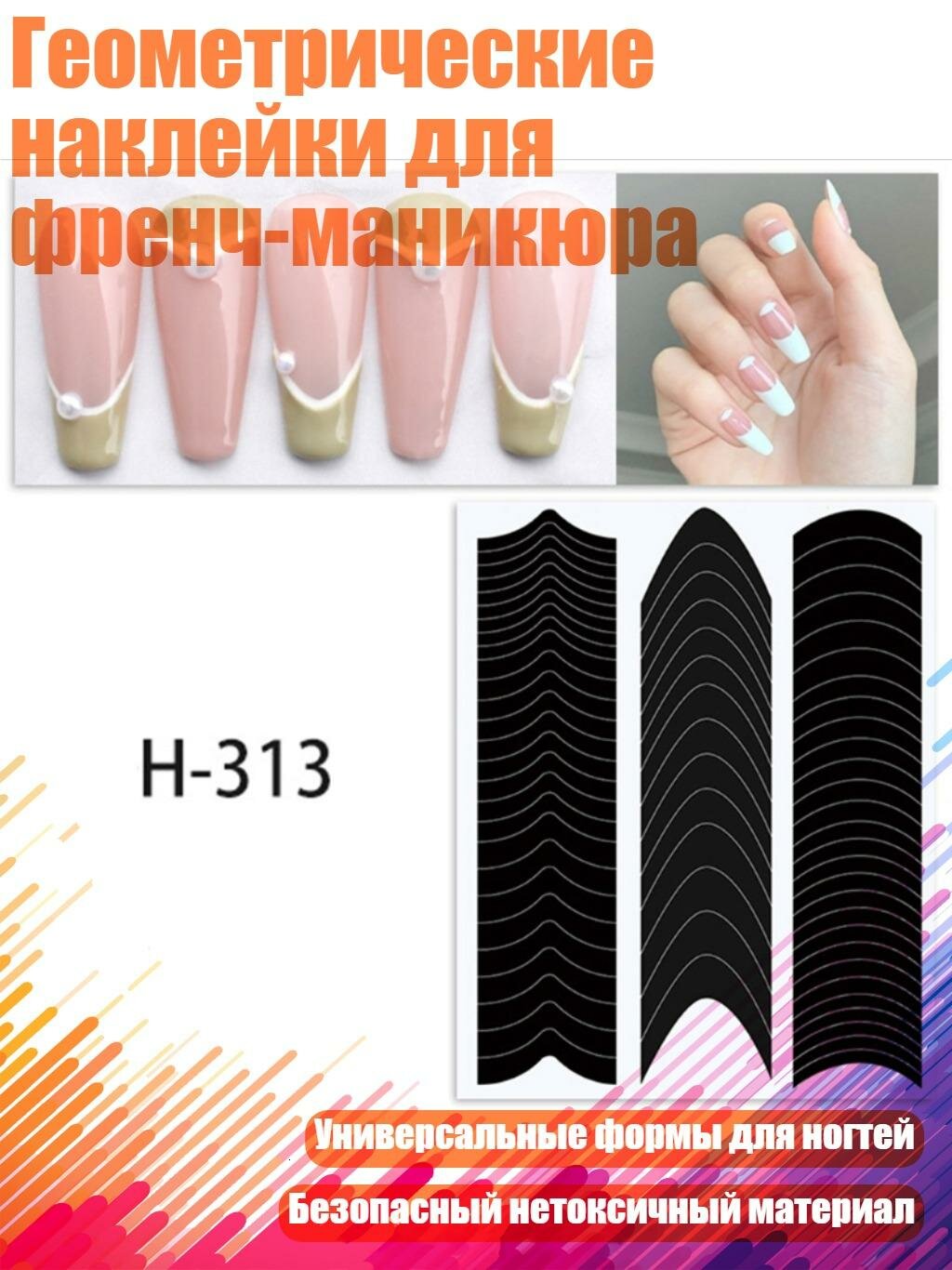 Геометрические наклейки для френч-маникюра, H313