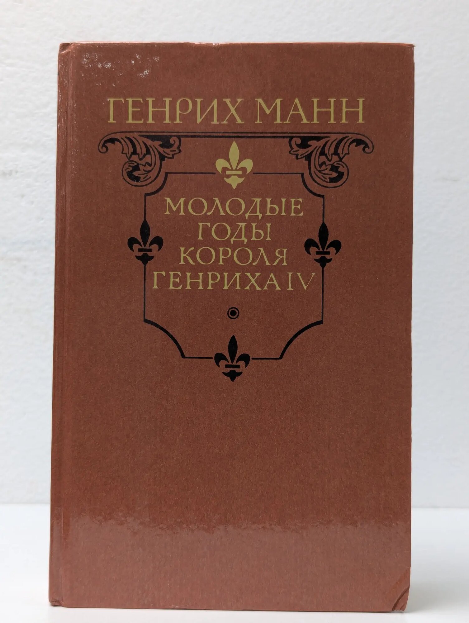 Молодые годы короля Генриха IV Манн Генрих 1988