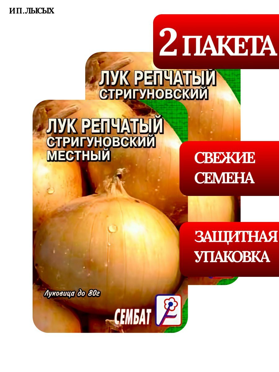 Лук Репчатый "Стригуновский" местный 0.3г