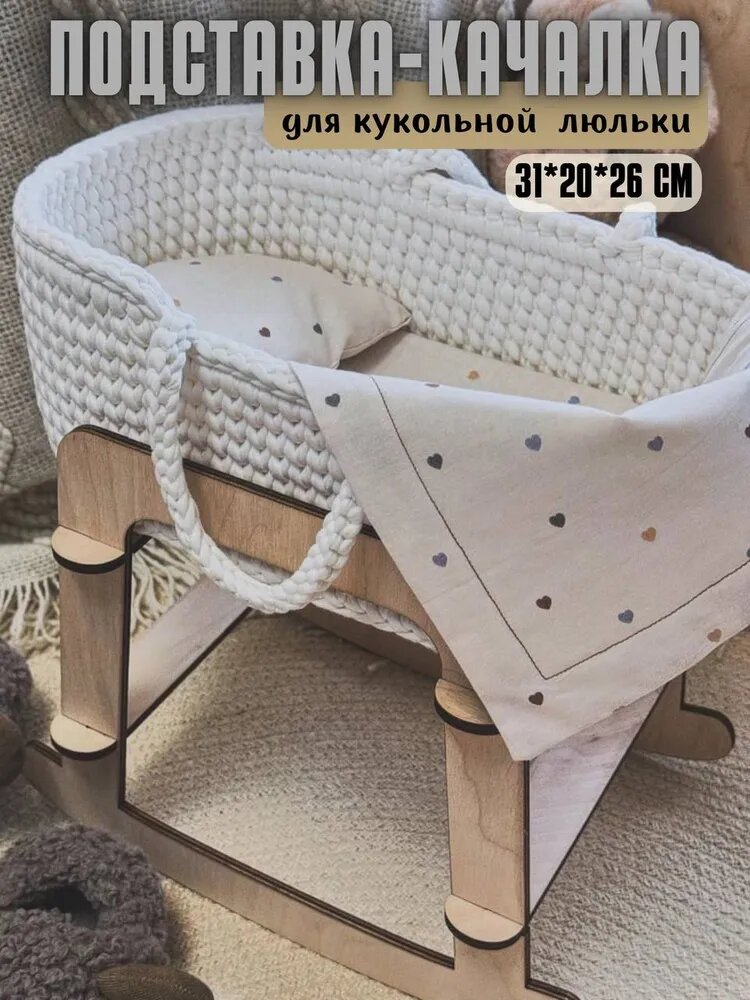 Подставка-качалка для люльки с донышком