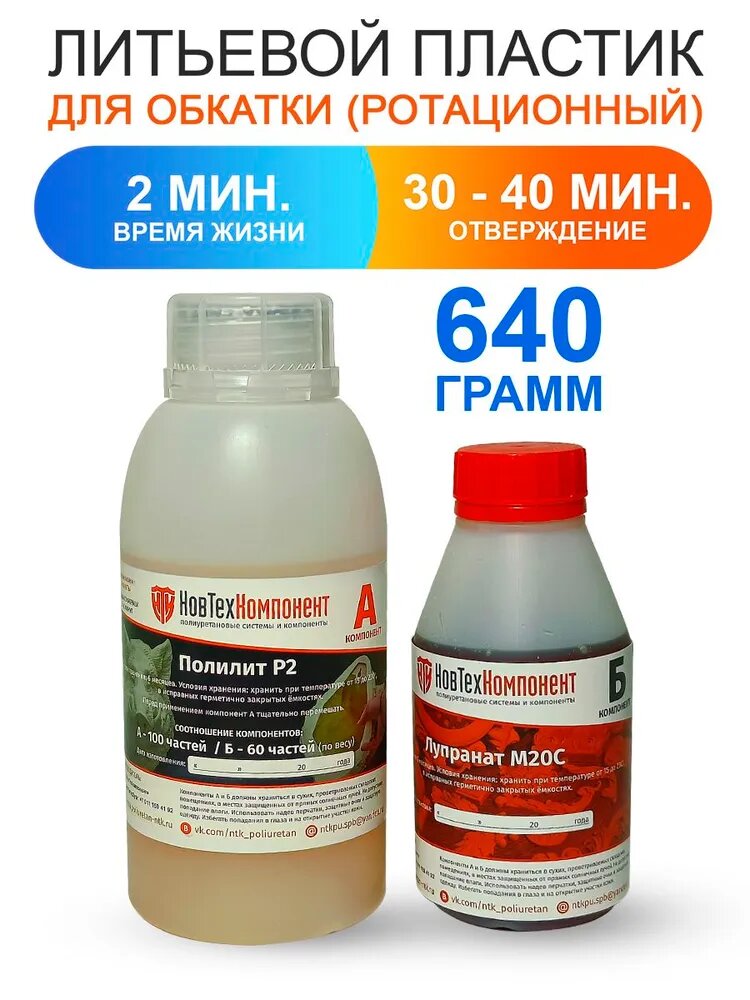 Жидкий пластик литьевой Полилит Р2 (А+Б) двухкомпонентный, бежевый, 640 грамм