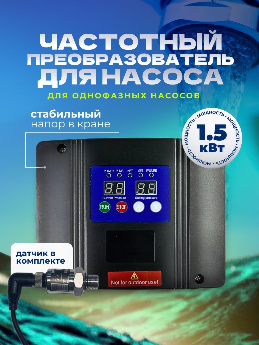 Частотный преобразователь для насоса AD-12M 1,5КвВт, 220В, 12A с датчиком давления