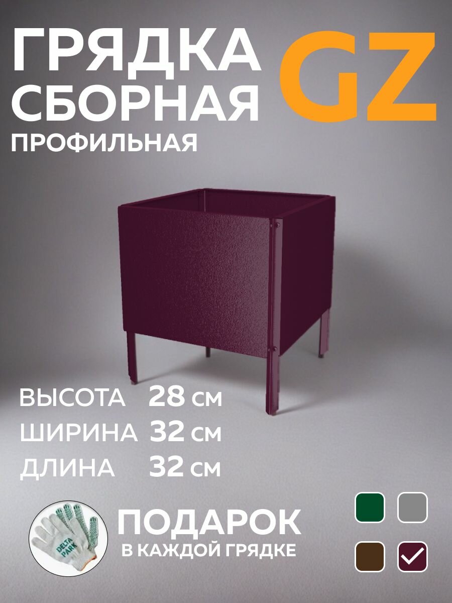 Грядка металлическая Delta-Park оцинкованная 32х20х32 см, цвет бордовый, для теплицы, дачи, огорода