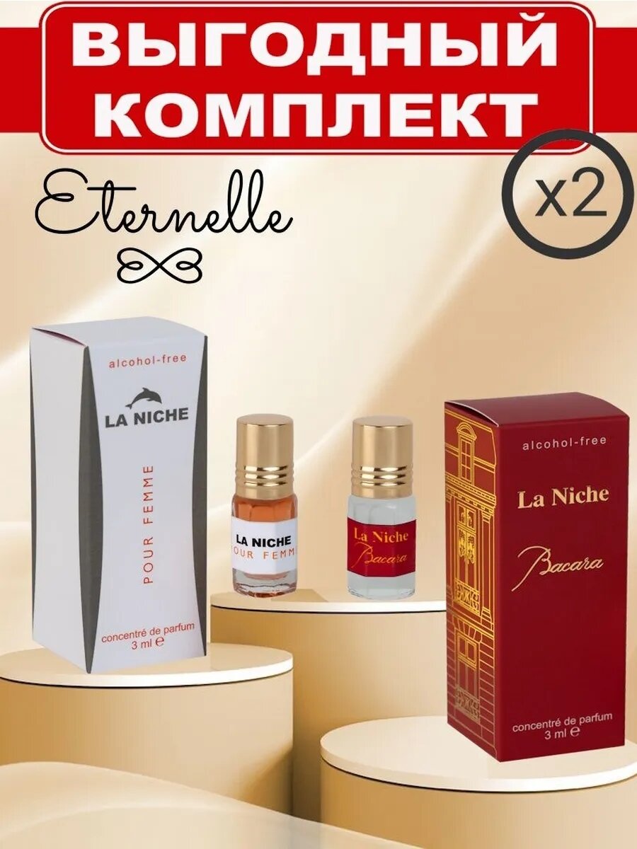 Parfum Eternel. Набор: Духи масляные La Niche Pour Femme, 3мл. + Духи масляные La Niche Bacara, 3мл.