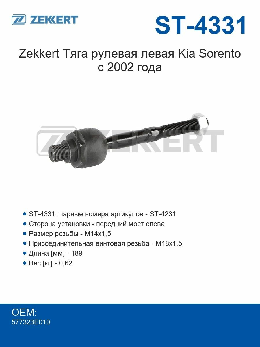Zekkert Тяга рулевая левая Kia Sorento с 2002 года