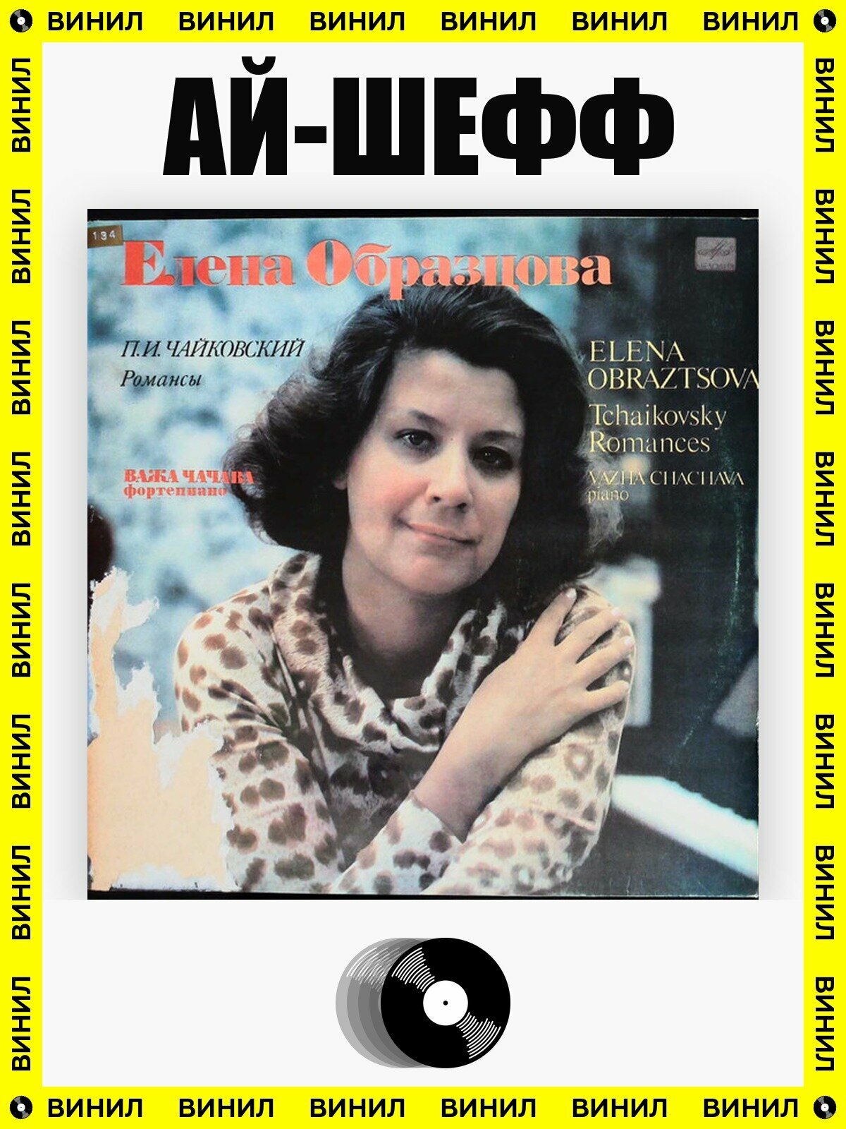 П. Чайковский - Елена Образцова - Романсы / Romances