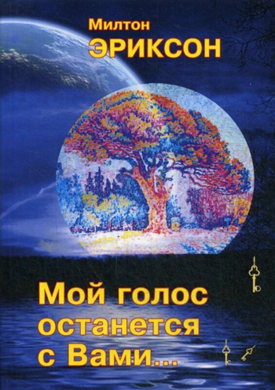 Мой голос останется с вами (Эриксон М.)