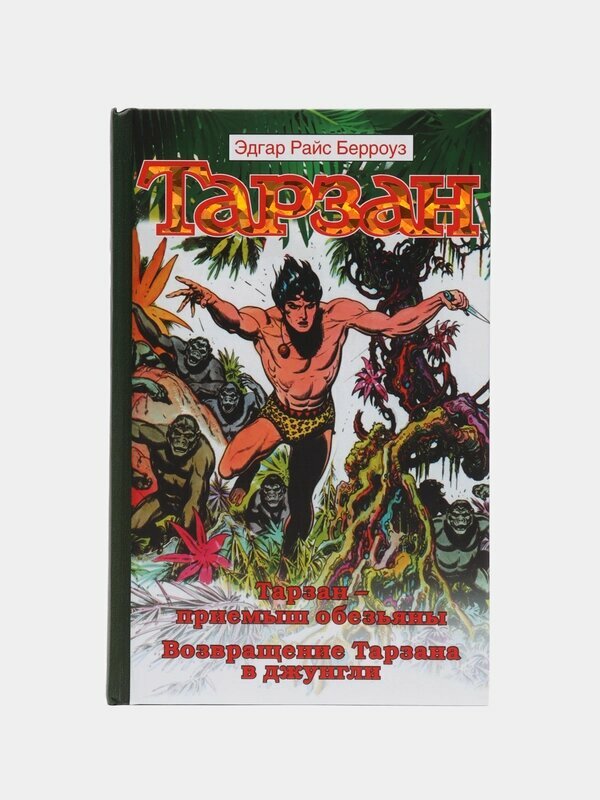 Книга сборник Эдгар Бэрроуз: Тарзан - приемыш обезьяны. Возвращение Тарзана в джунгли
